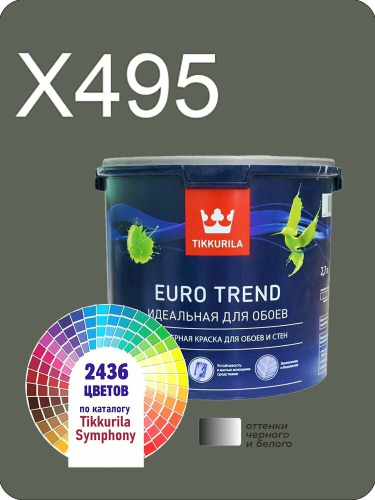 Краска для обоев Tikkurila Euro Trend 2,7л. оттенки черного X495