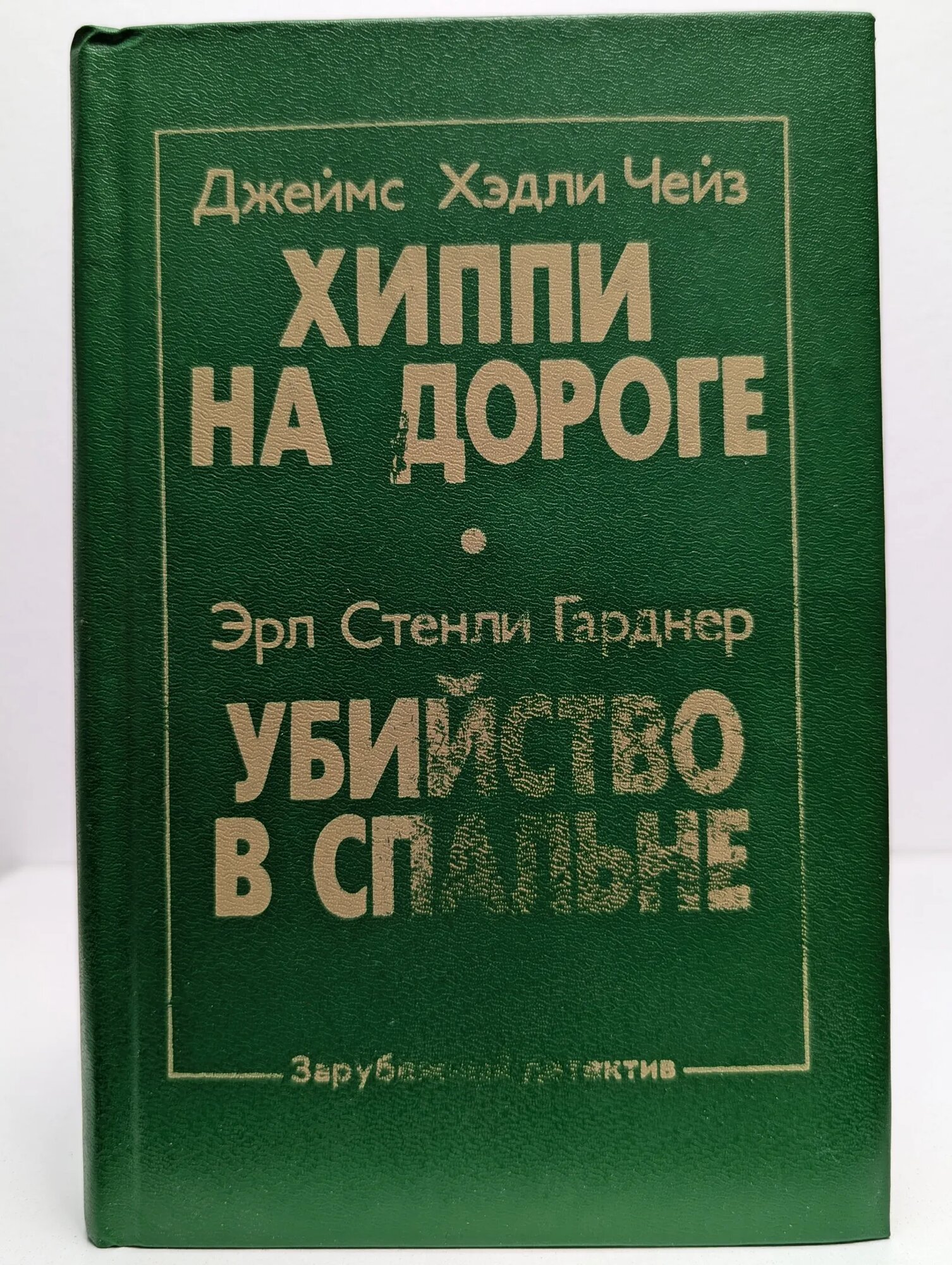 Зарубежный детектив. Хиппи на дороге. Убийство в спальне Чейз Джеймс Хедли, Гарднер Эрл Стенли 1991