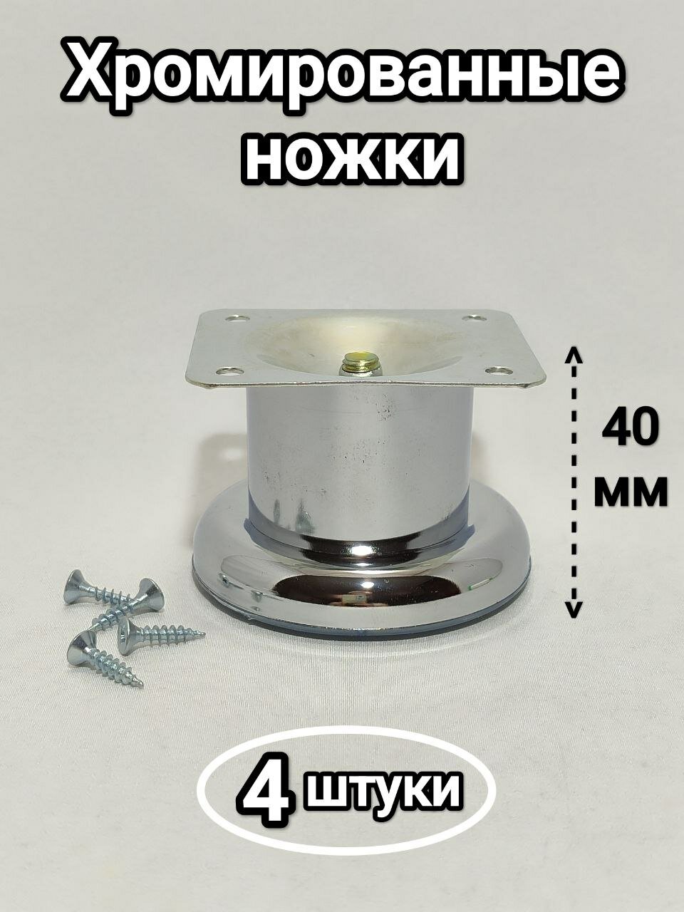 Мебельные ножки металлические Хром под диван тумбу комод шкаф 40мм/4шт