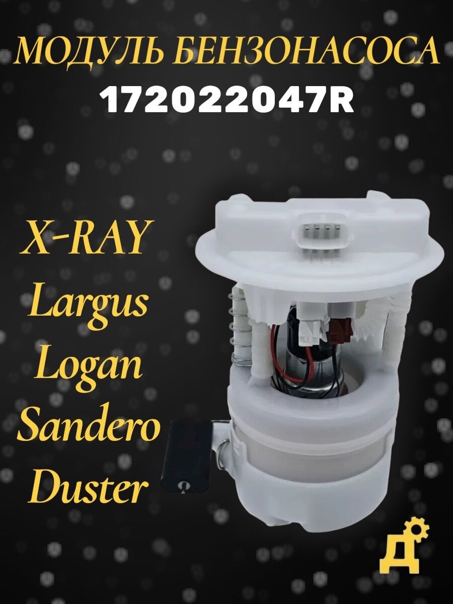 Бензонасос электрический (модуль топливного насоса) в сборе, для LADA Largus, RENAULT, X-RAY