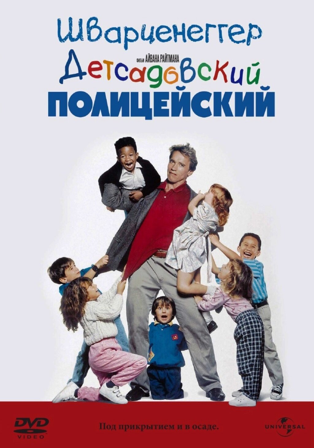 Детсадовский полицейский (DVD)