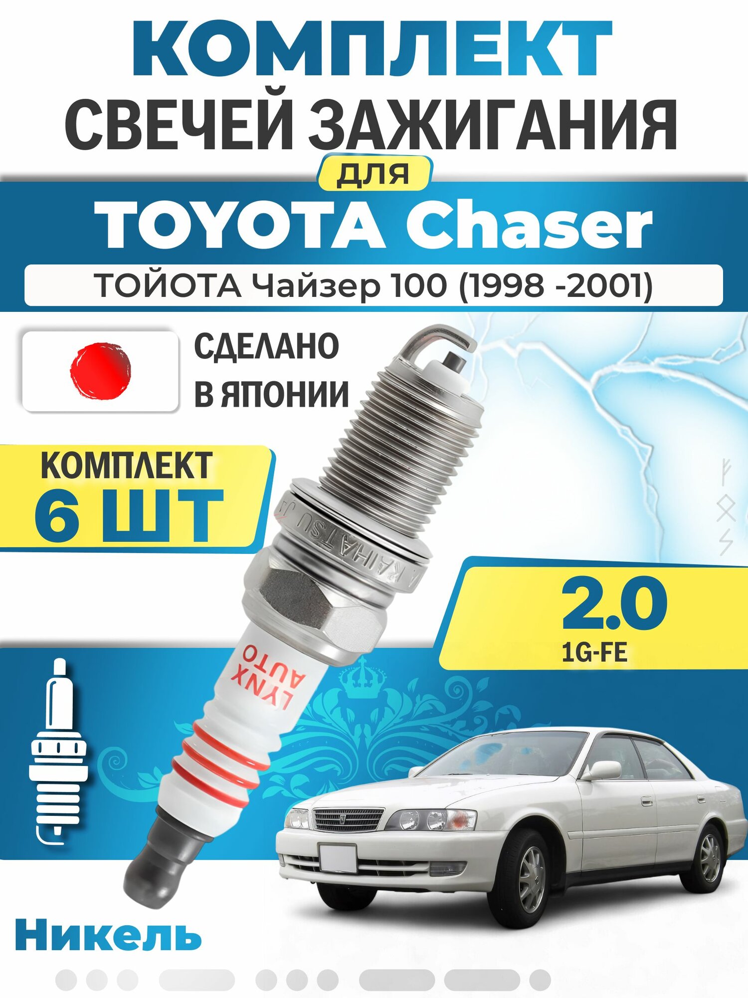 Свечи зажигания для Toyota Chaser 100 2.0, комплект 6 шт / 1998 1999 2000 2001 / Двигатель 1G-FE 2,0 л