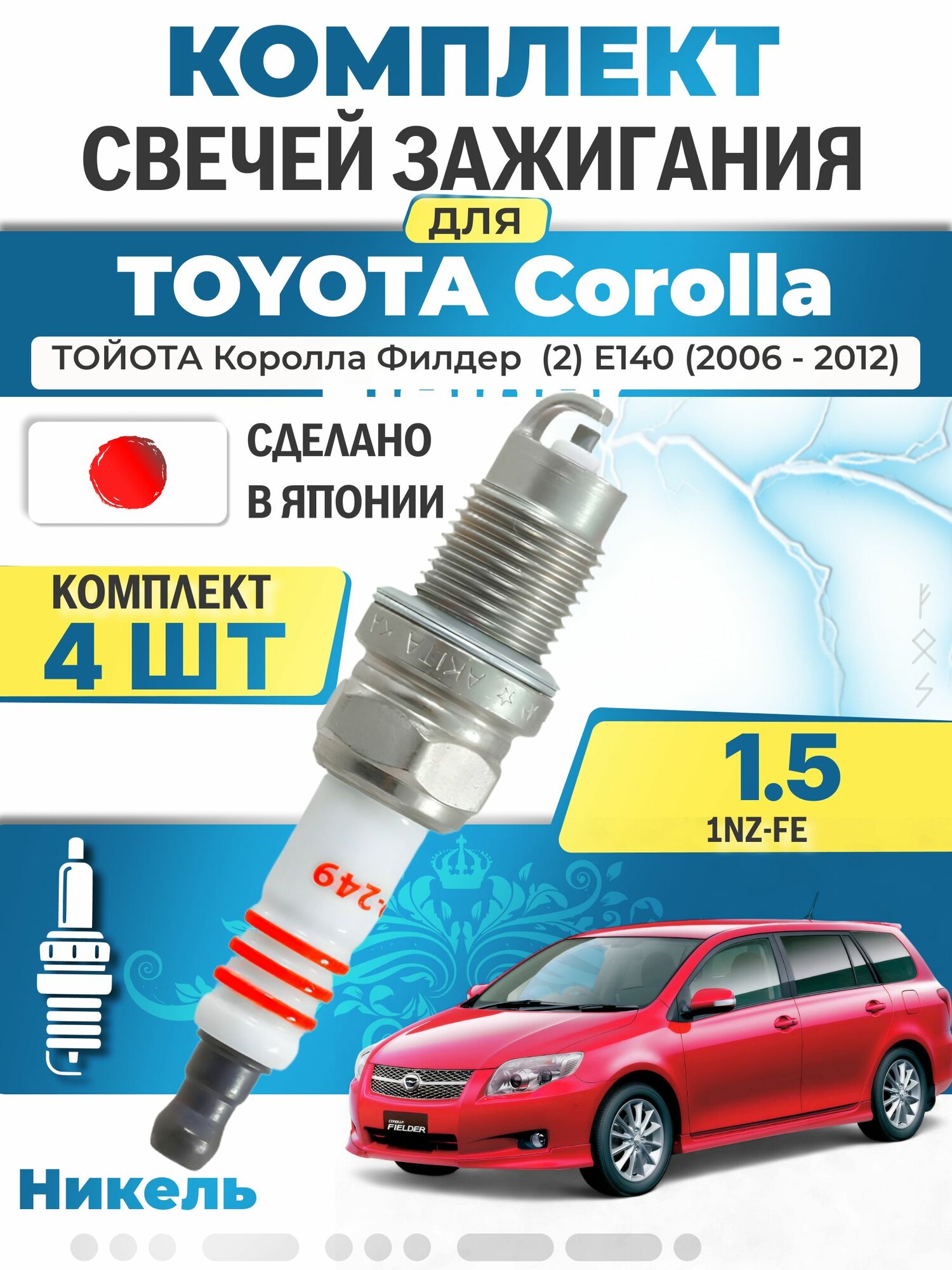 Свечи зажигания для Toyota Corolla Fielder (2) E140 1,5, комплект 4 шт / 2006 2007 2008 2009 2010 2011 2012 / Двигатель 1NZ-FE 1,5 л