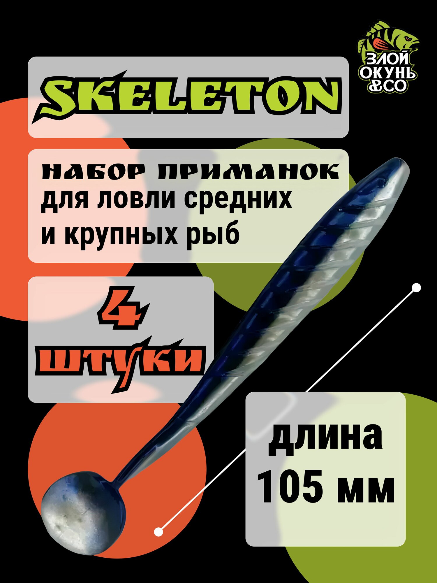 Skeleton 105 синий белый силиконовая приманка от "Злой окунь & Со"