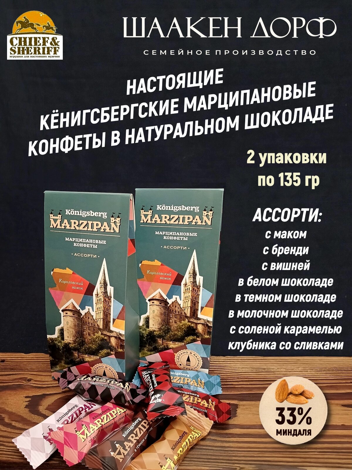 Марципановые конфеты "Королевский замок" Микс, Schaaken Dorf, 2 Х 135 гр