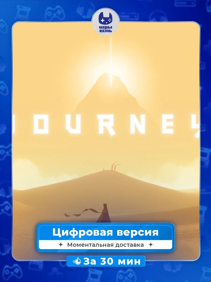 Игра Journey для PlayStation 4 (PS5), цифровая версия, без диска