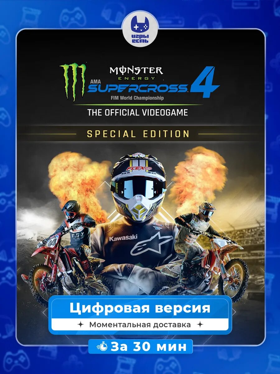 Monster Energy Supercross 3 Special Edition на PS4/PS5, цифровая версия, без диска