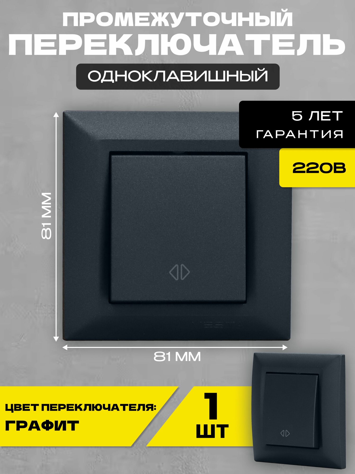 Промежуточный переключатель графит Metronex-Electric Roma Grafit