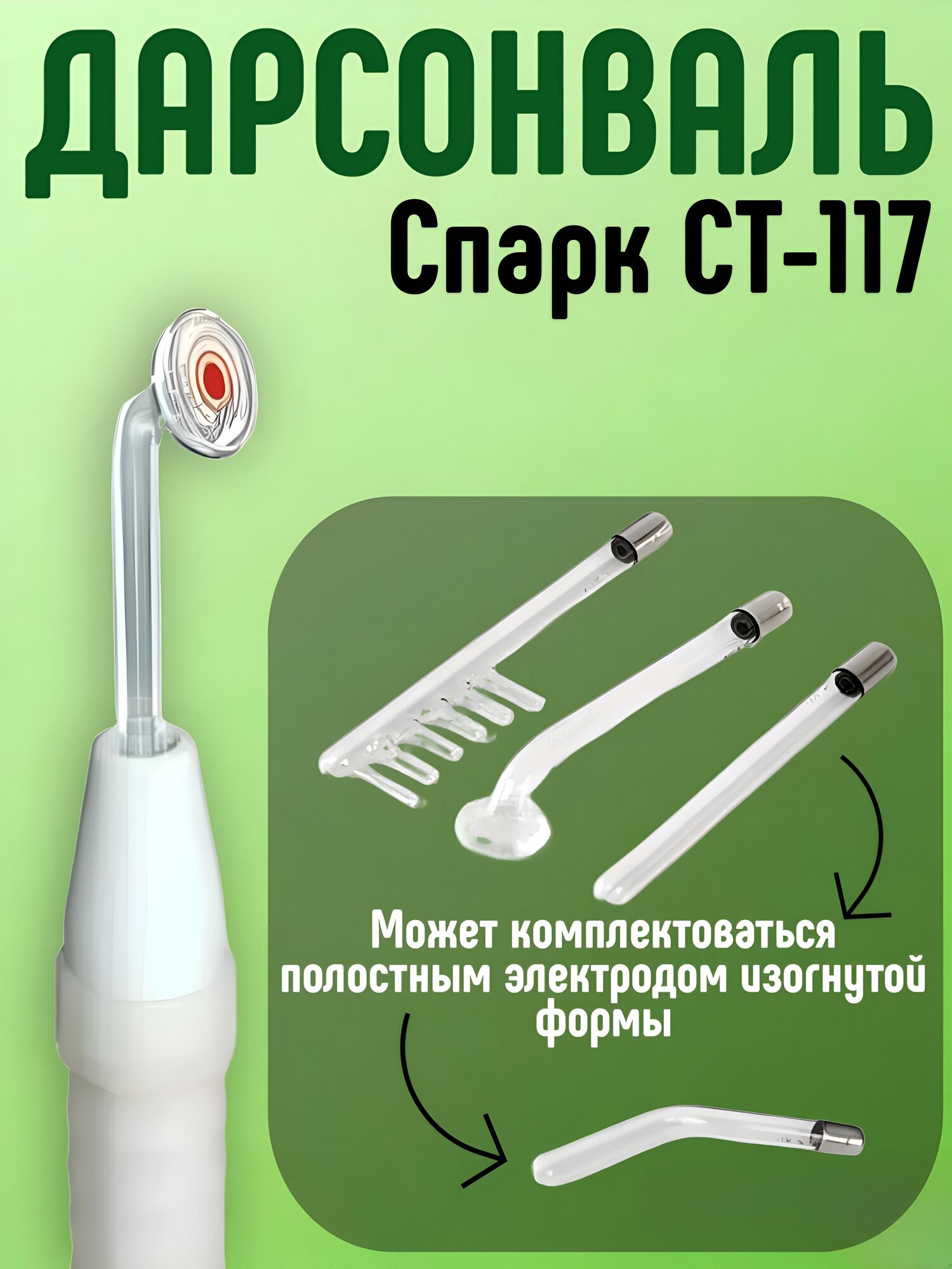 Дарсонваль Спарк СТ-117, предназначен для лечения и косметических процедур