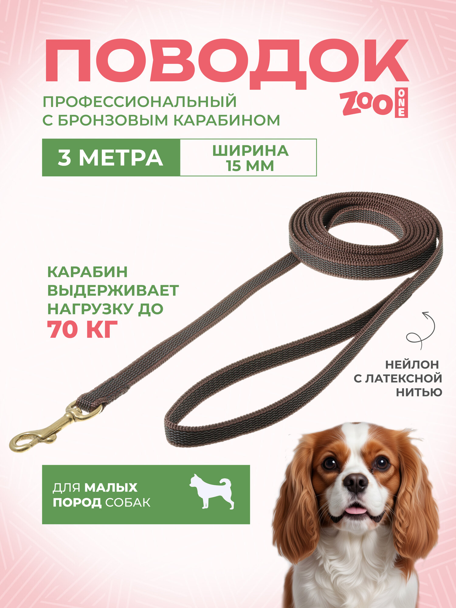 Поводок с бронзовым карабином для собак ZooOne, профессиональный с латексом, ширина 15 мм, длина 3 м (коричневый)