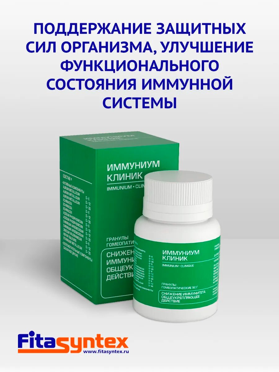Иммуниум - клиник 50г гомеопатические гранулы Фитасинтекс, для улучшения функционального состояния иммунной системы