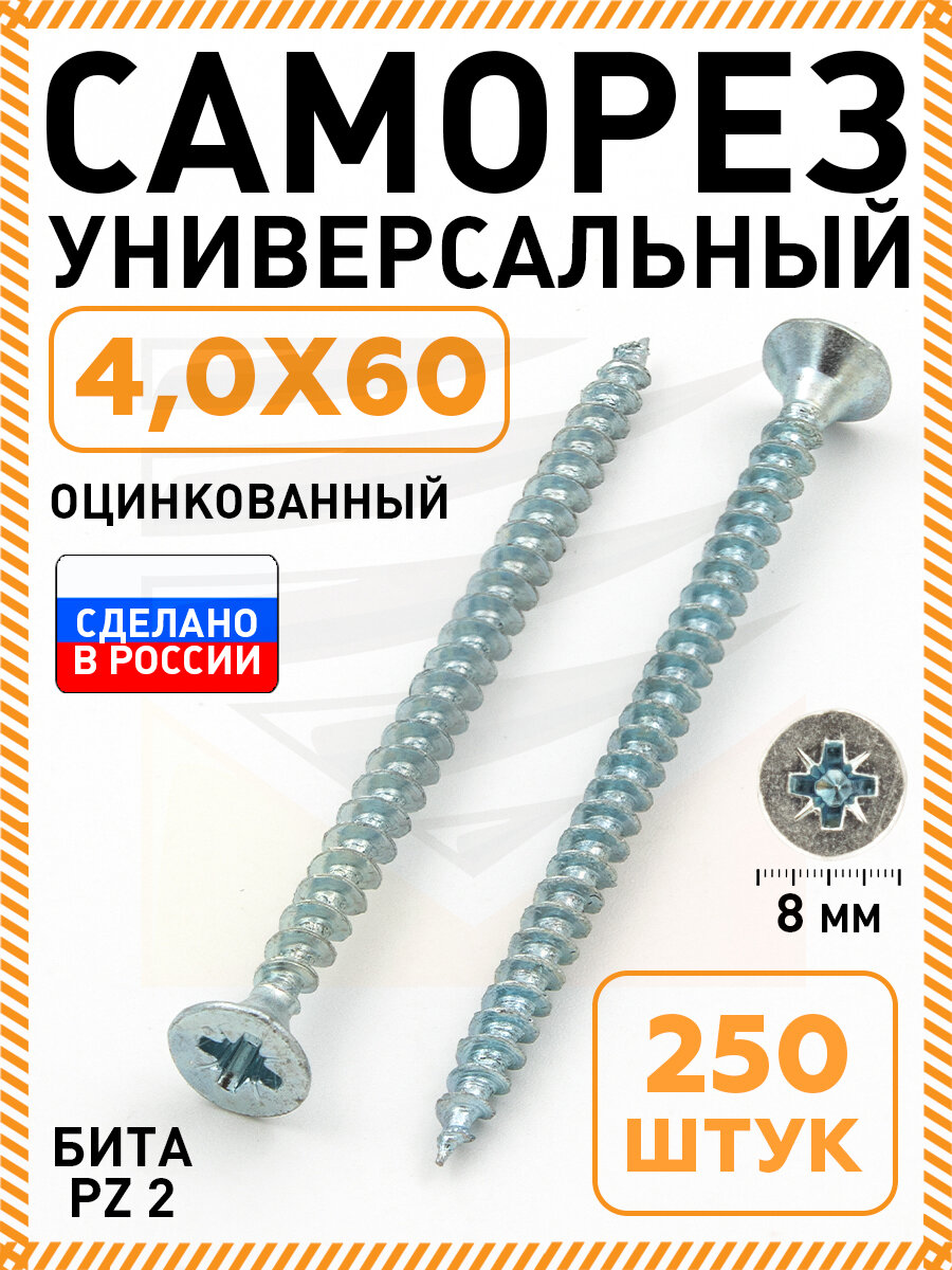 Саморез белый 4,0х60 мм.(упаковка 250 шт.) по дереву, металлу, пластику, острый, оцинкованное покрытие. Промметиз.