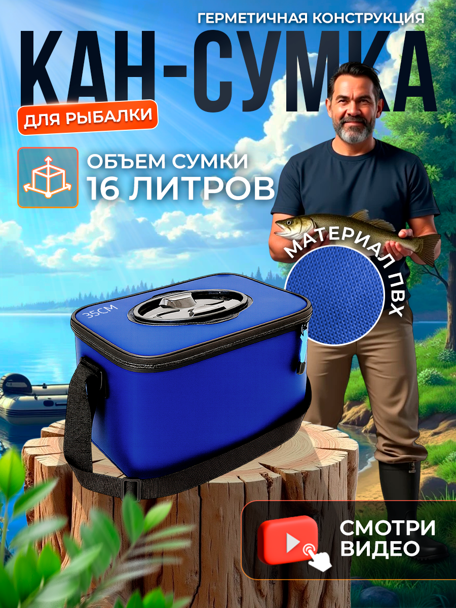 Кан рыболовный, сумка водонепроницаемая 35 см, 16 литров, синий ПВХ