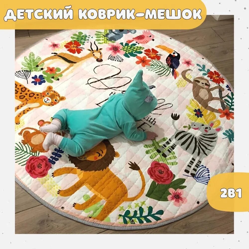 Детский коврик мешок для ползания малыша на пол "Зоопарк", ковер в детскую комнату круглый развивающий игровой мягкий теплый для новорожденных младенцев 150 см