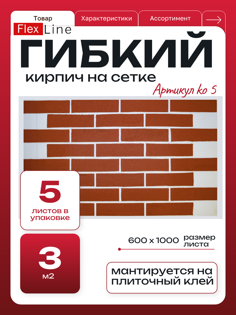 Гибкий кирпич на сетке. Гибкий кирпич с защитной пленкой. Гибкий камень. Размер 1000х600