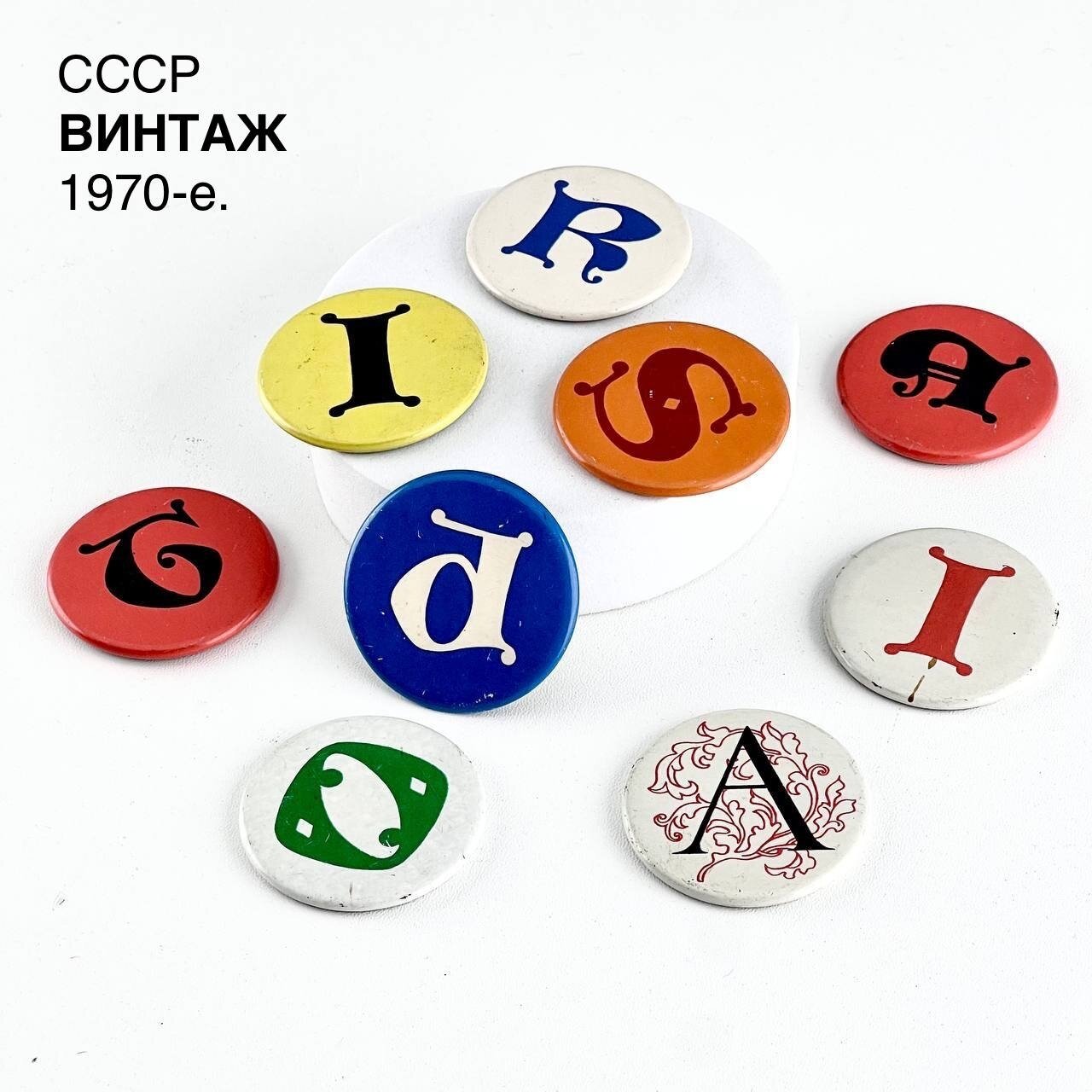Винтажный набор значков "Буквы" (9 шт). Металл. СССР, 1970-е.