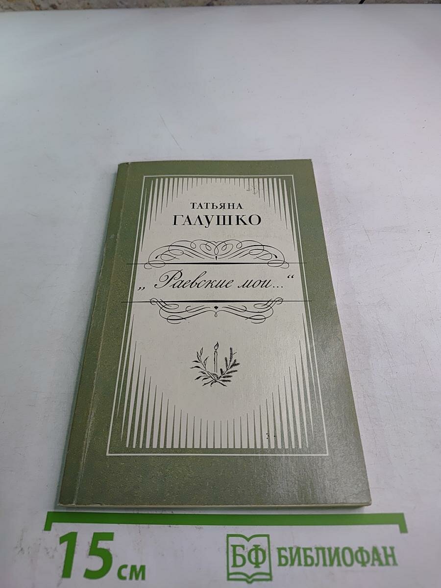 Раевские мои...