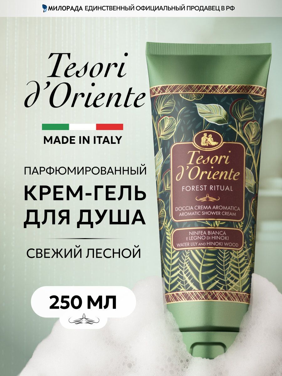 Гель для душа парфюмированный 250 мл Tesori d'Oriente Купание в Лесу Forest Ritual