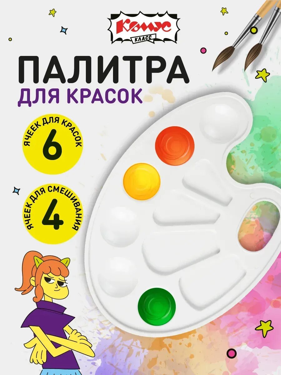 Палитра для красок и рисования, овальная, пластиковая