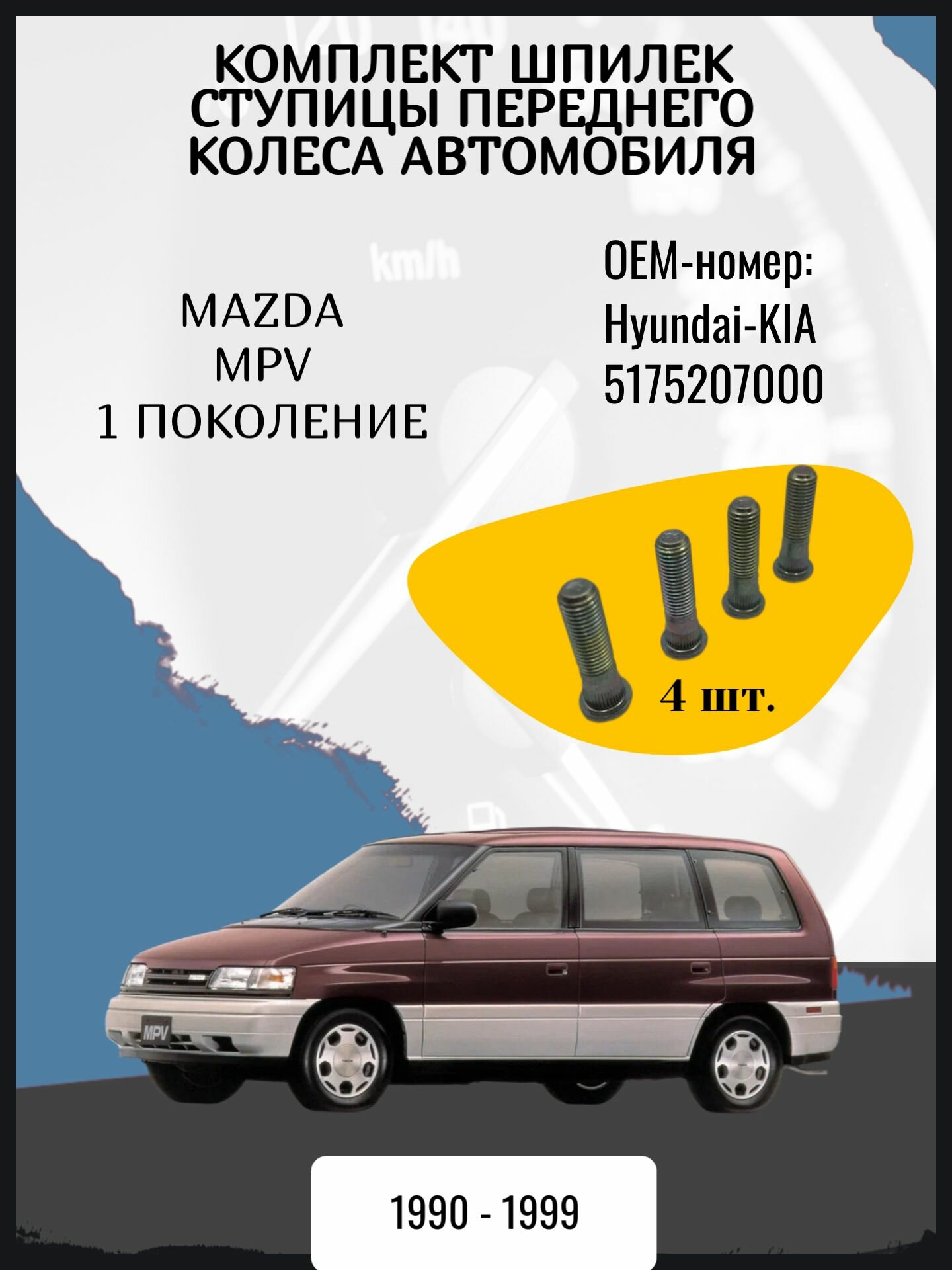Комплект шпилек ступицы переднего колеса автомобиля Mazda MPV минивэн, 1 поколение, 1 поколение рестайлинг LV Год выпуска: 1990 - 1999 Оем-номер: Hyundai-KIA 5175207000