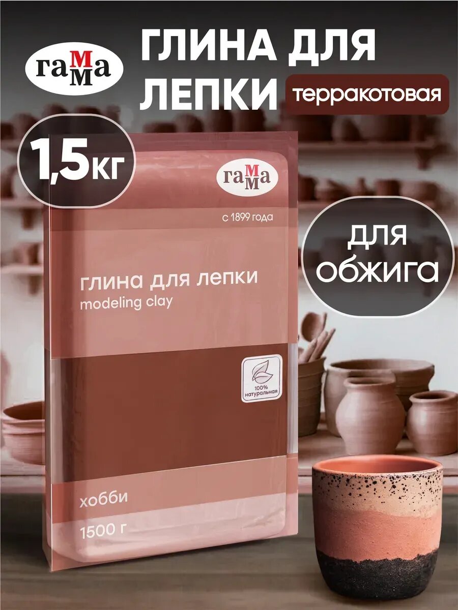 Глина для лепки натуральная терракотовая 1500 г Испания