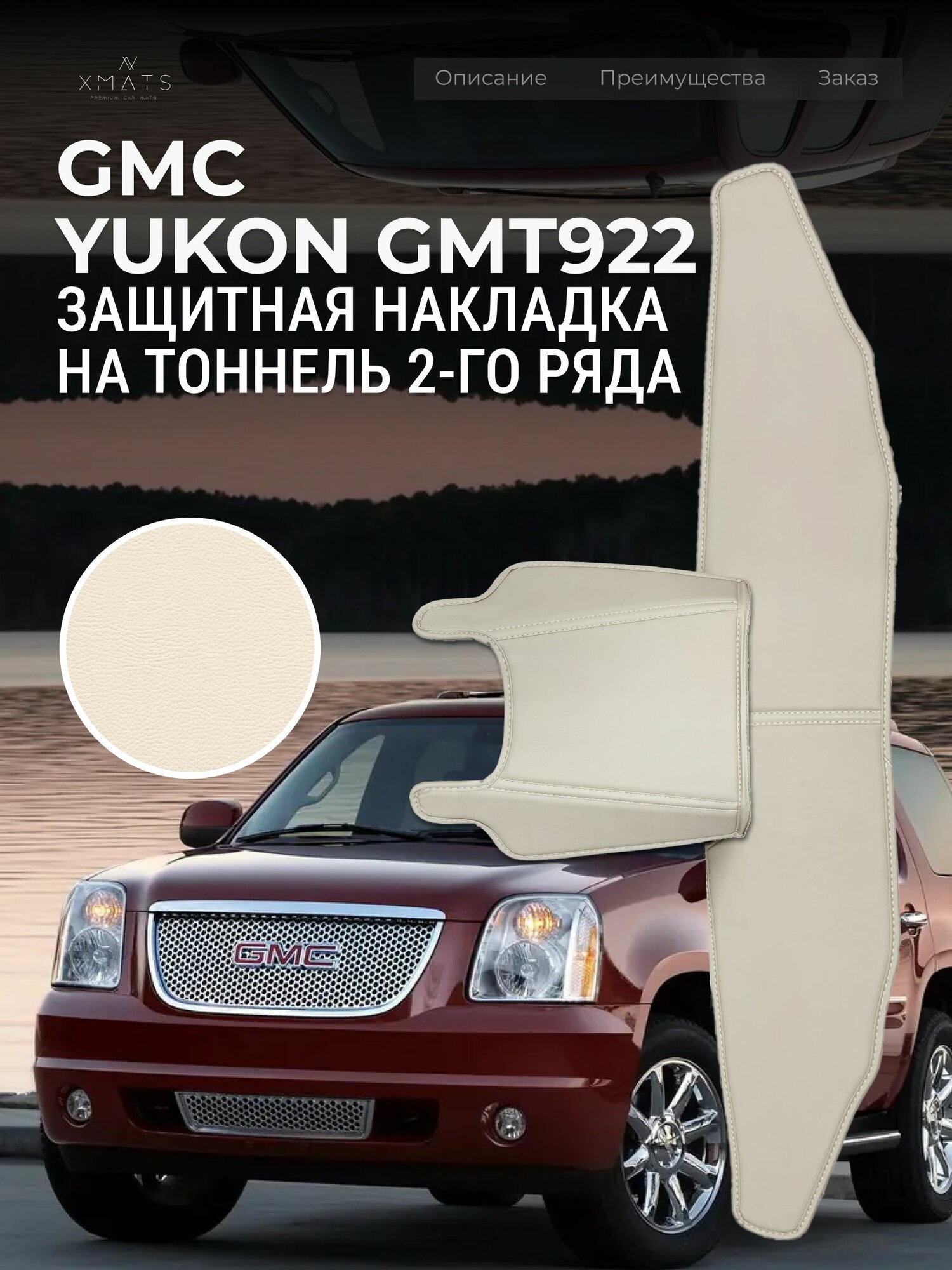 Защита на тоннель + Защита на ковролин заднего сиденья GMC Yukon GMT922 (3 п-е. 01.2007г. - 01.2014г) / Накладка на ковролин заднего ряда Джи Эм Си Юкон / Коврик в салон GMC Yukon GMT922