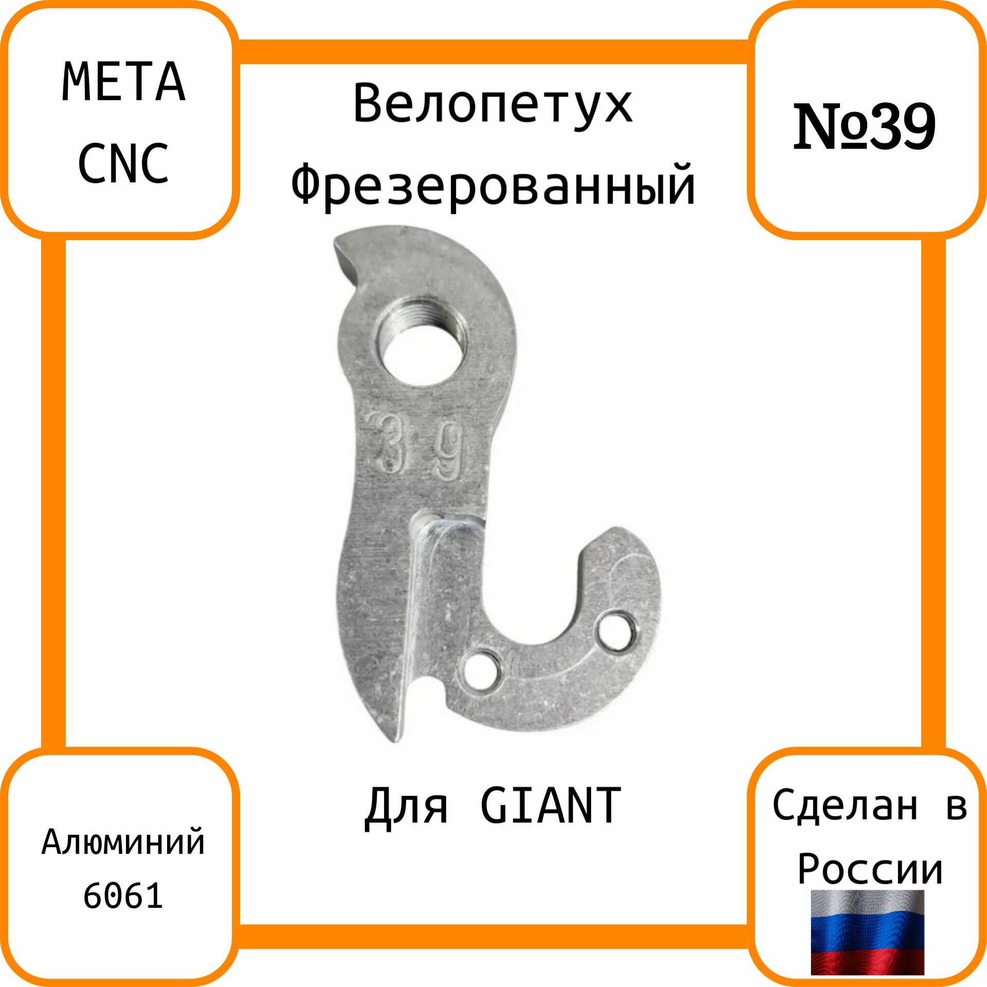 Петух для велосипеда №39 для Giant, Фрезерованный , Велопетух