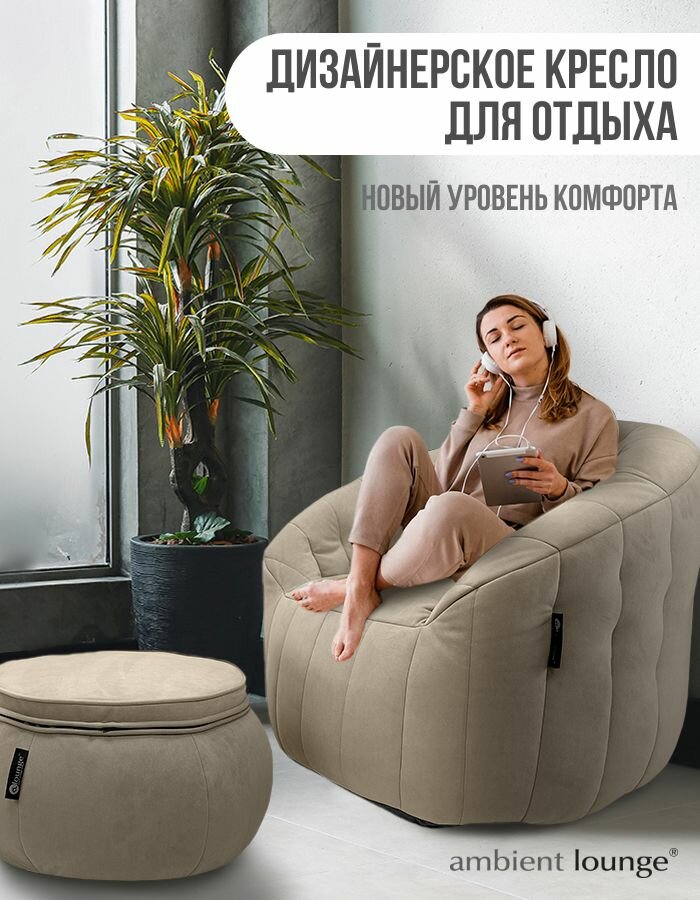 Кресло для отдыха с оттоманкой aLounge - Butterfly Chaise - Eco Weave (велюр, бежевый) - современная мебель в гостиную, спальню, детскую, офис, на балкон