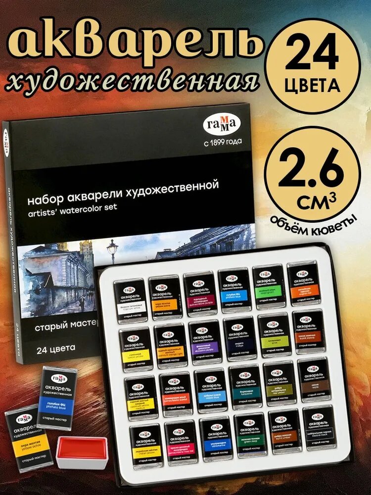 Гамма Акварель художественная "Старый Мастер", 24 цвета по 2,6 мл
