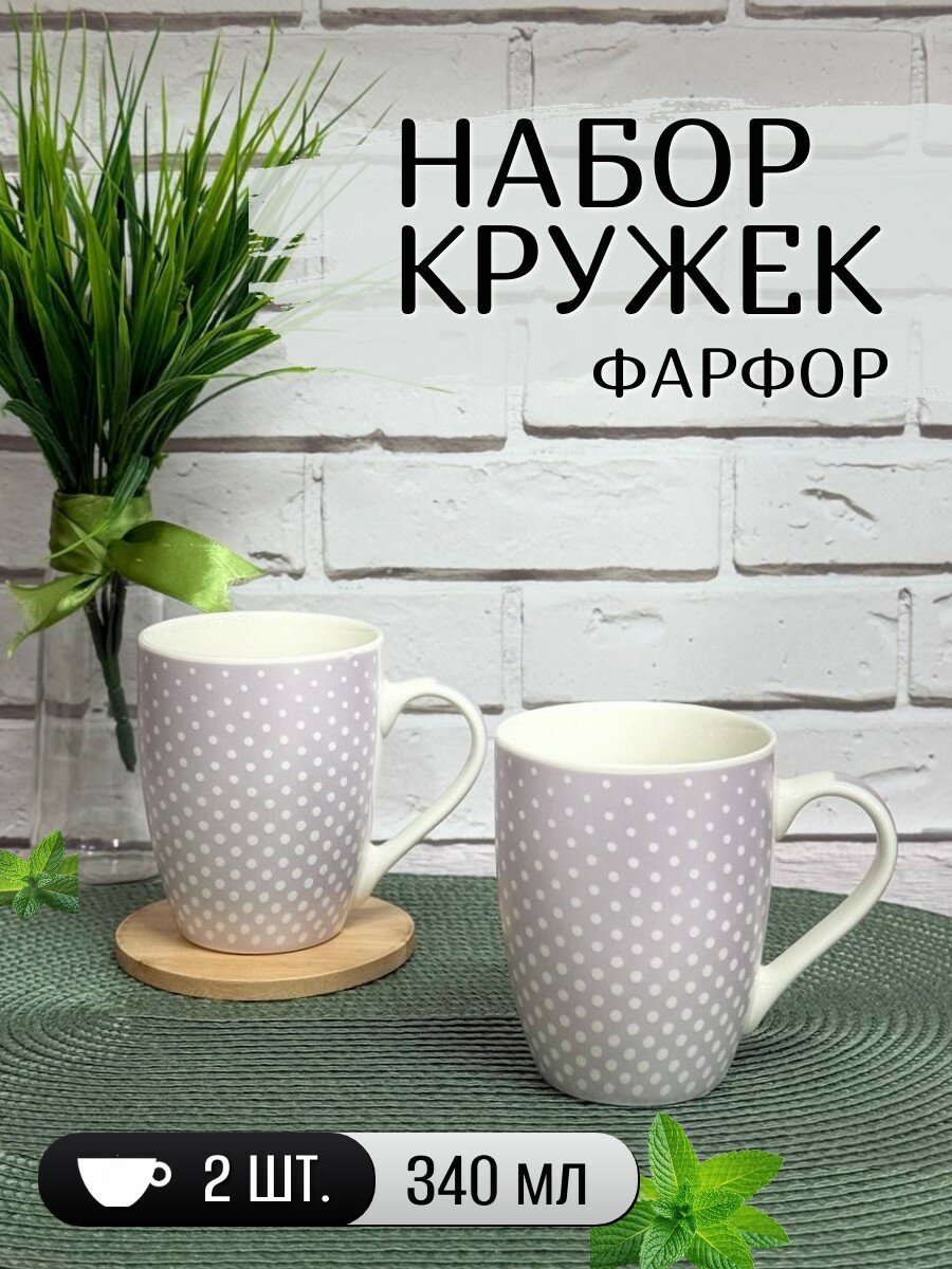 Набор кружек фарфоровых 2 штуки, 340 мл JEWEL, горох сиреневый