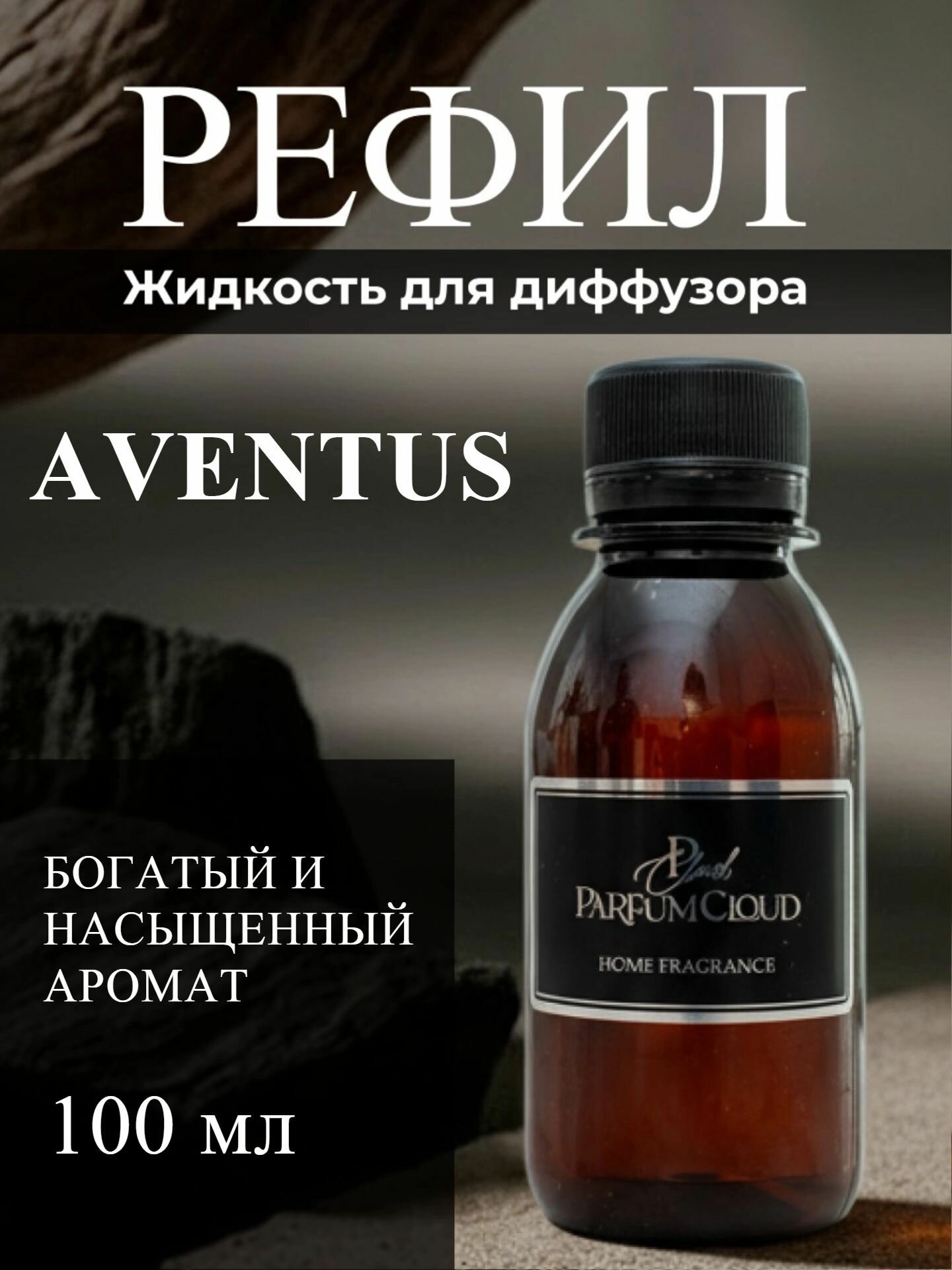Наполнитель для диффузора "Creed Aventus" Сменная ароматическая жидкость "Крид Авентус" Рефил от ParfumCloud