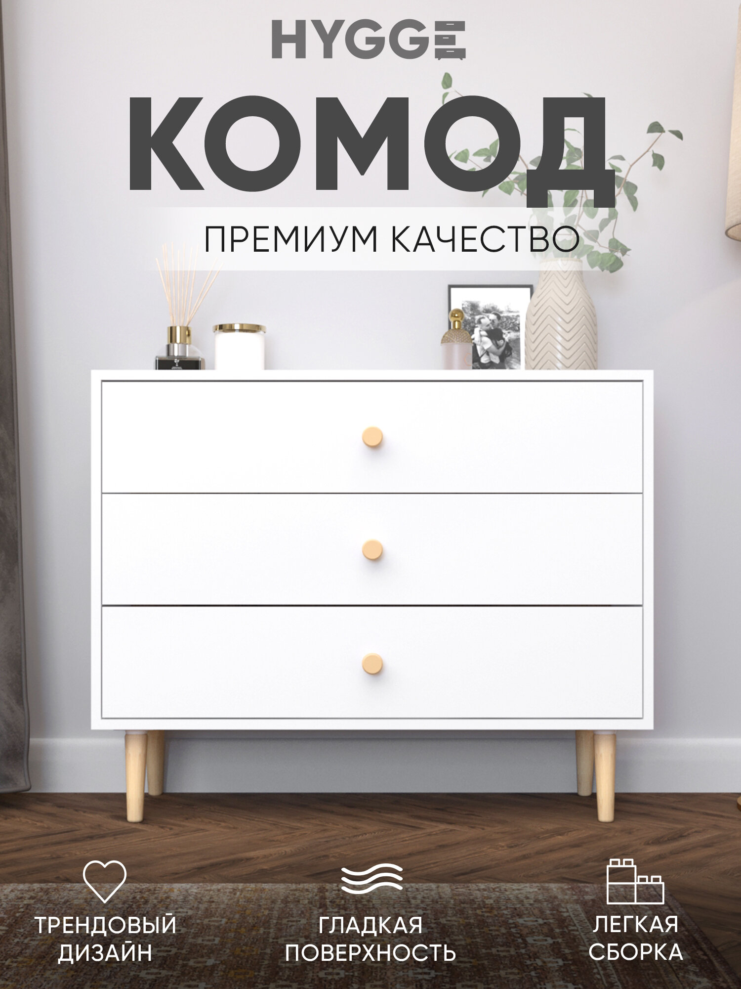 Комод белый на ножках Skandi One 3 ящика