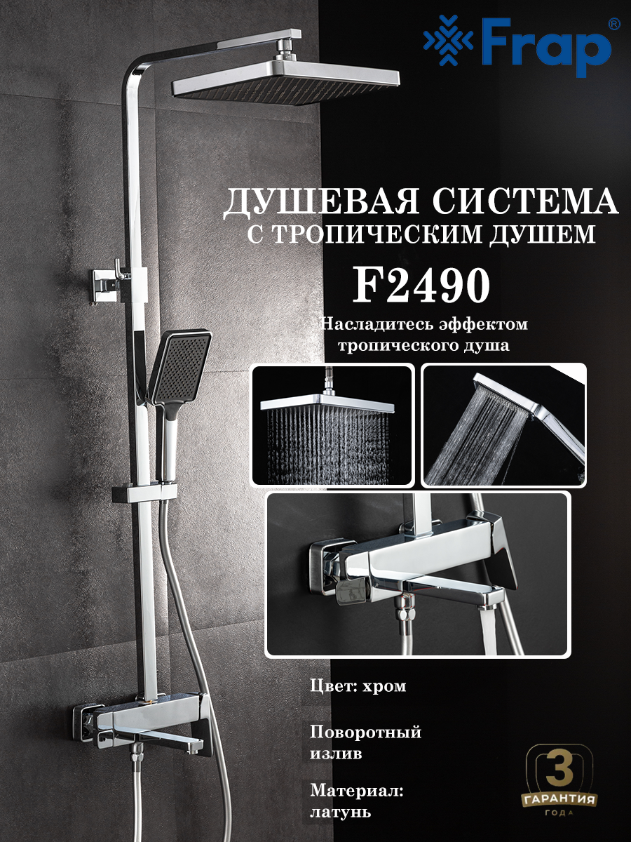 Душевая система с тропическим душем Frap F2490, цвет хром, латунь