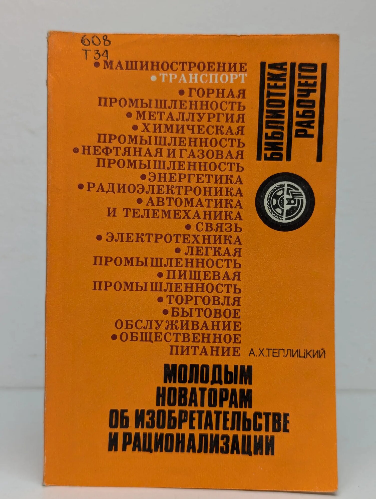 Молодым новаторам об изобретательстве и рационализации Теплицкий А. Х. 1987