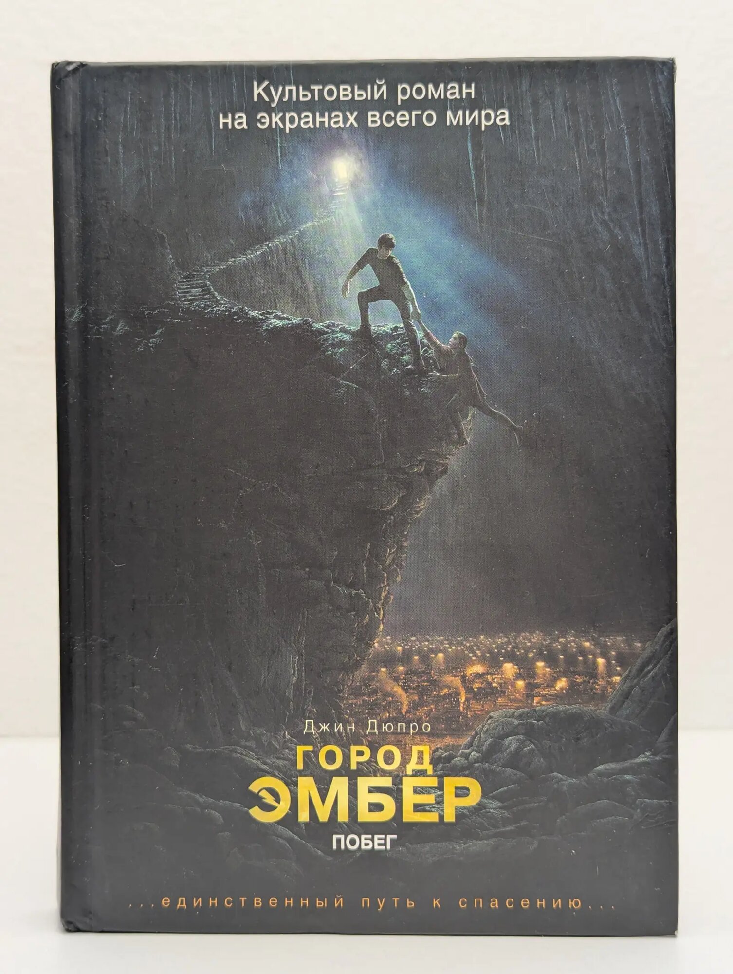 Город Эмбер. Побег Дюпро Джин 2008