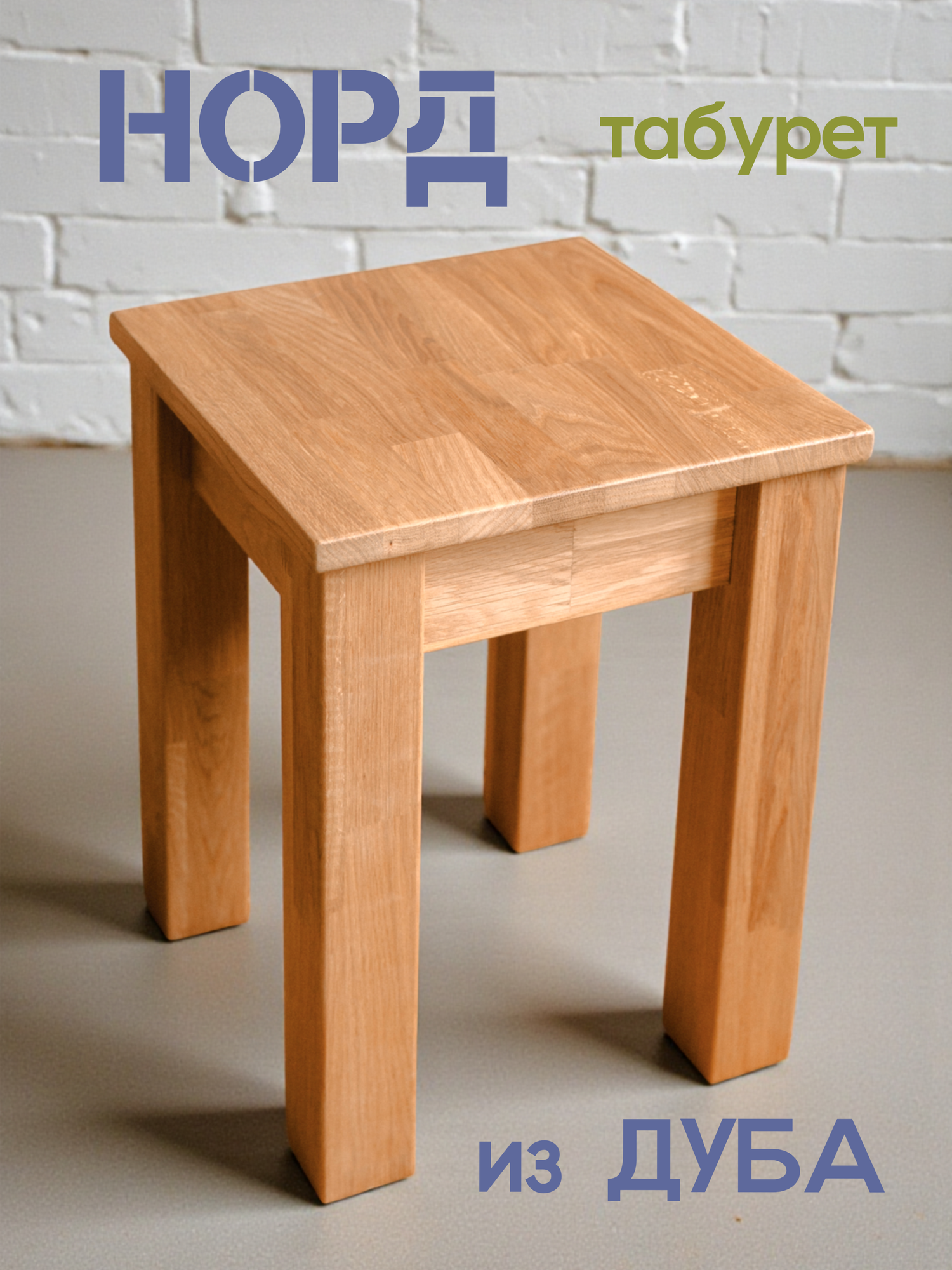 Табурет Норд из массива дуба 34х34х45см. цвет дуб натуральный