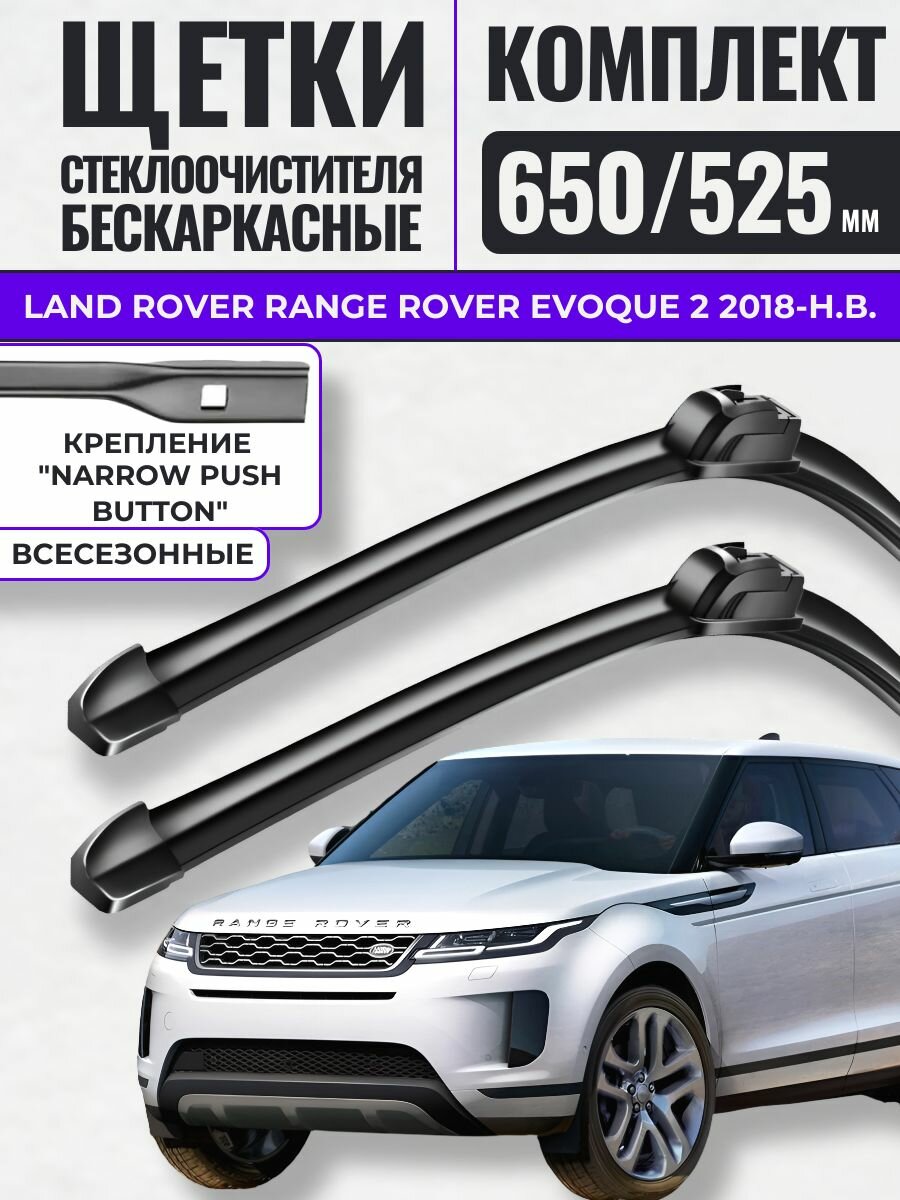 650 525 (26 21) Щетки стеклоочистителя Land Rover Range Rover Evoque 2 2018-н. в. / Дворники бескаркасные Ленд Ровер Рендж Ровер Эвок