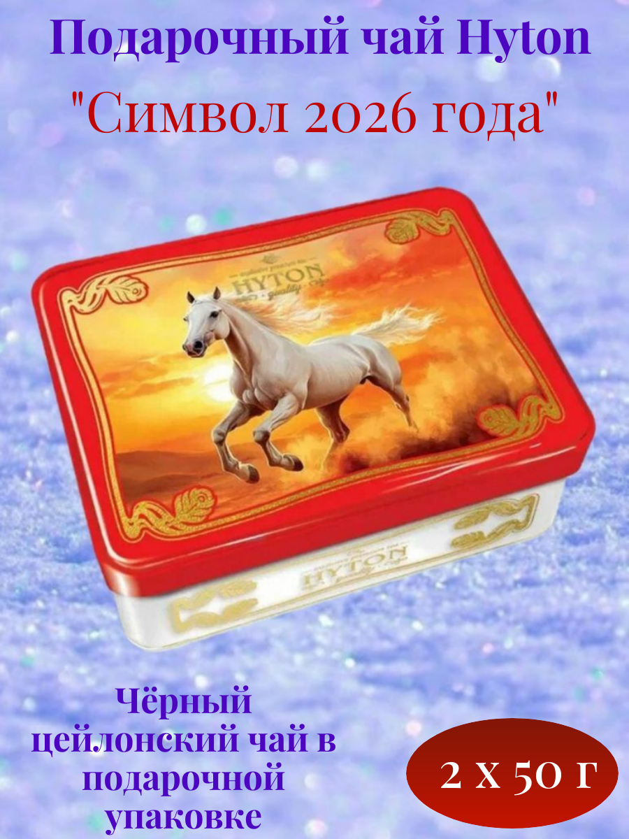 Чай Hyton чёрный чай Символ 2026 года подарочная банка №3 (2 штуки по 50г)