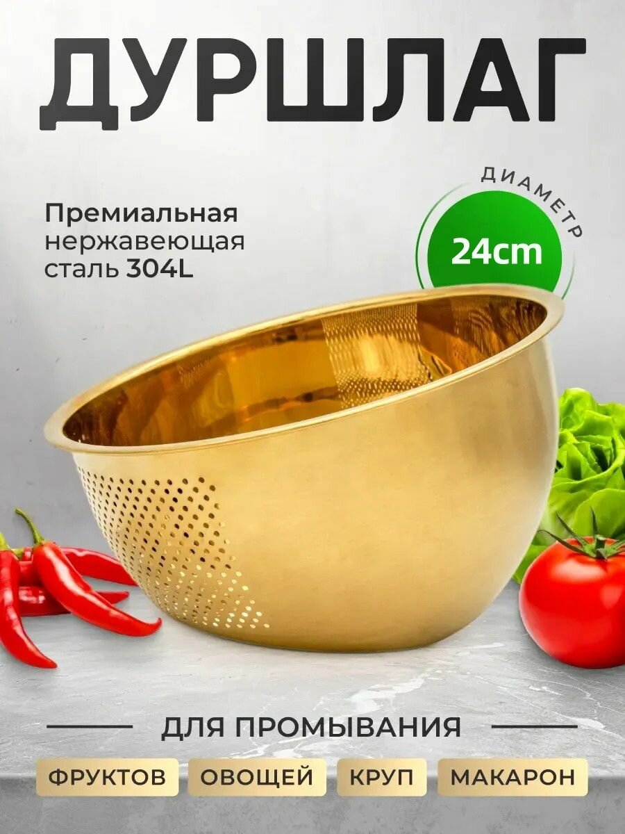 Дуршлаг