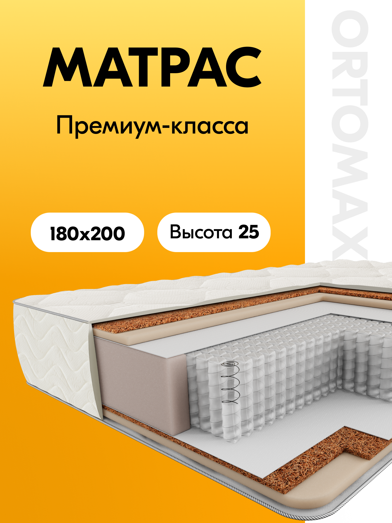 Матрас 180х200 ортопедический умеренно-жесткий двухспальный Ortomax Про Дэ Люкс Рояль, независимые пружины, высота 25