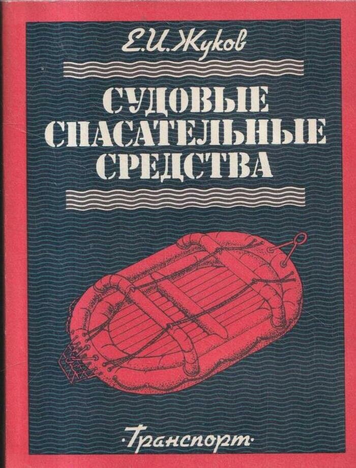 Судовые спасательные средства. Учебное пособие