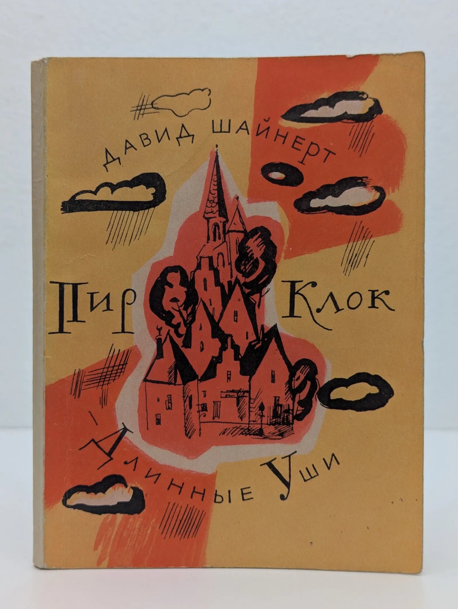 Пир Клок — Длинные Уши Шайнерт Давид 1966