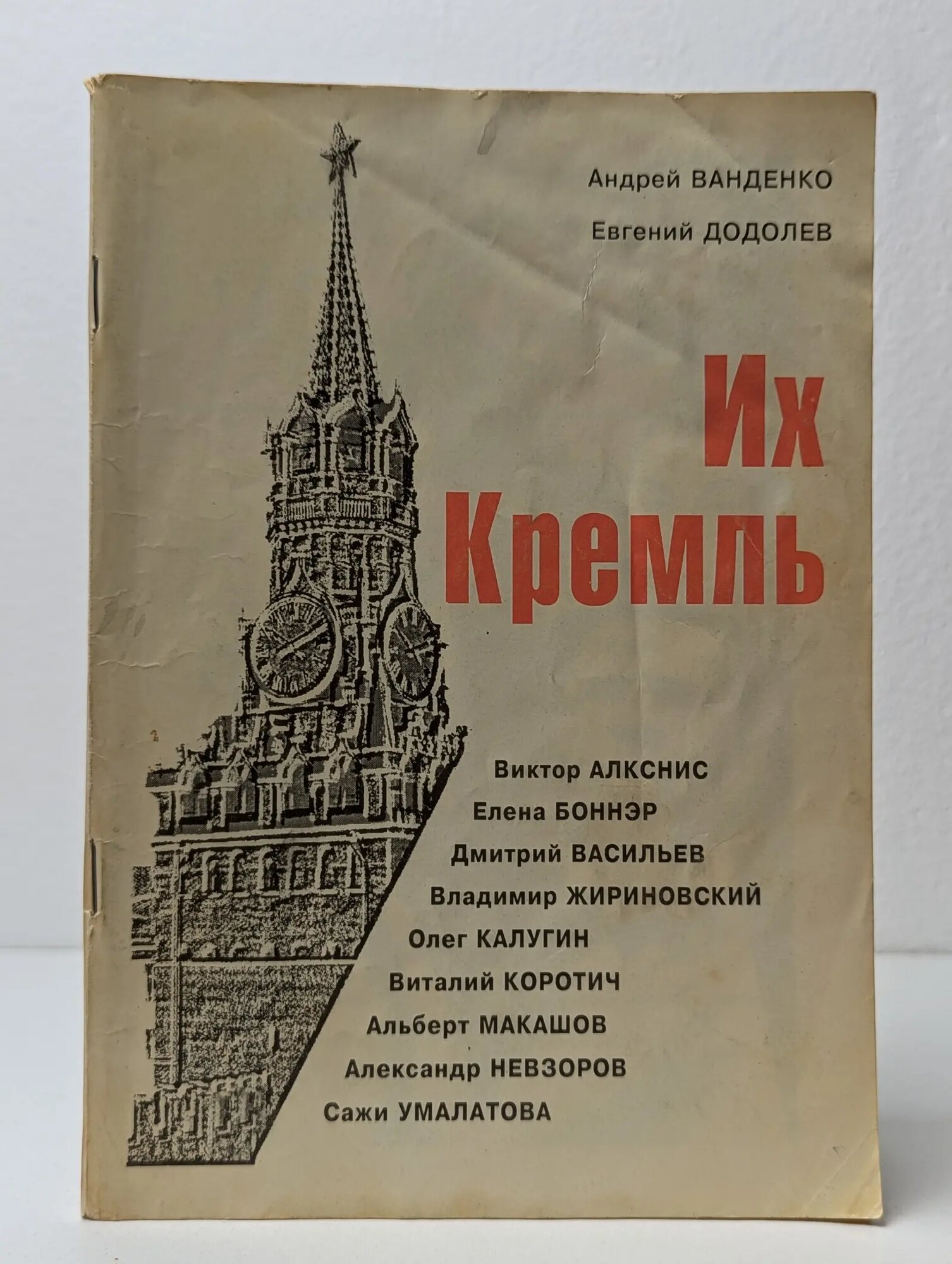 Их Кремль Ванденко Андрей, Додолев Евгений 1992