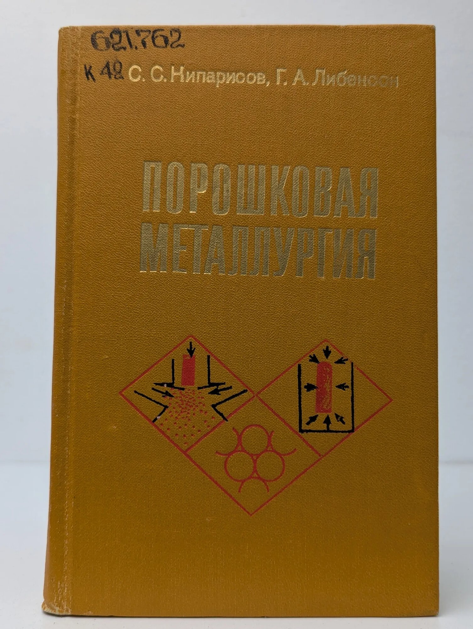 Порошковая металлургия Кипарисов Сергей Сергеевич, Либенсон Герман Абрамович 1980