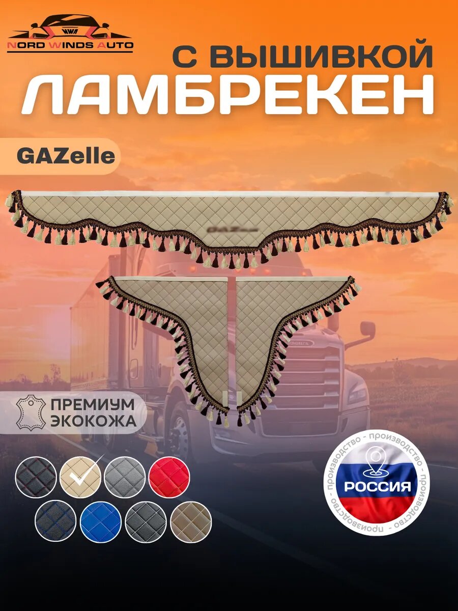 Ламбрекены 160см для Газель, Соболь - Бежевый корич стр