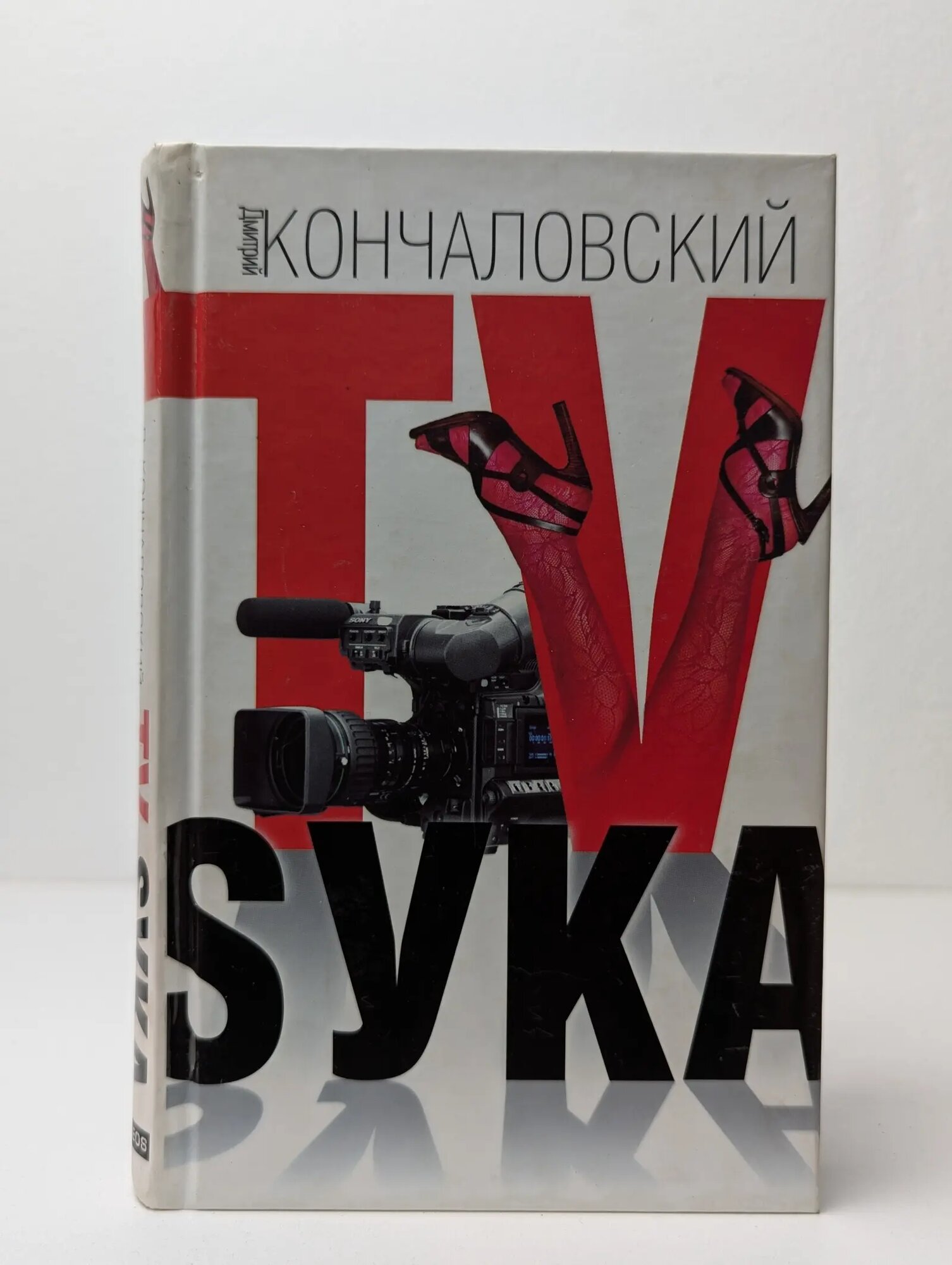 ТВ-сyка Кончаловский Дмитрий 2008