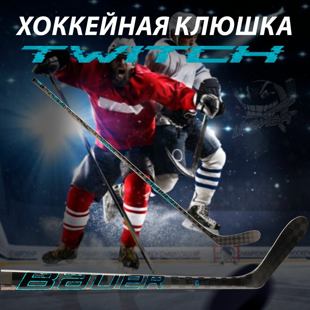 Клюшка хоккейная Bauer Twitch, флекс 70, загиб 92, левый хват, композитная, цвет уточняйте!