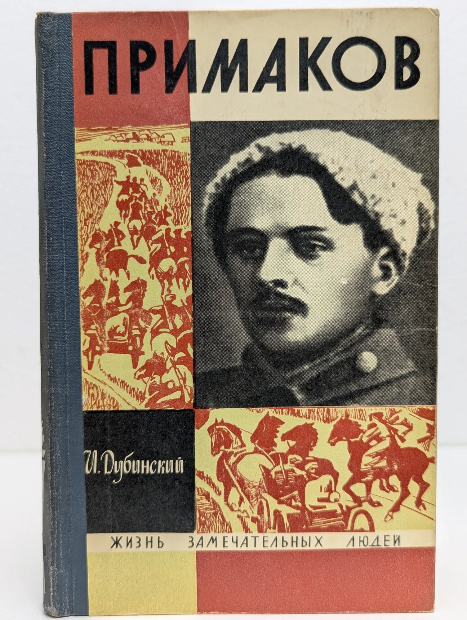 Жизнь замечательных людей. Примаков Дубинский Илья Владимирович 1968