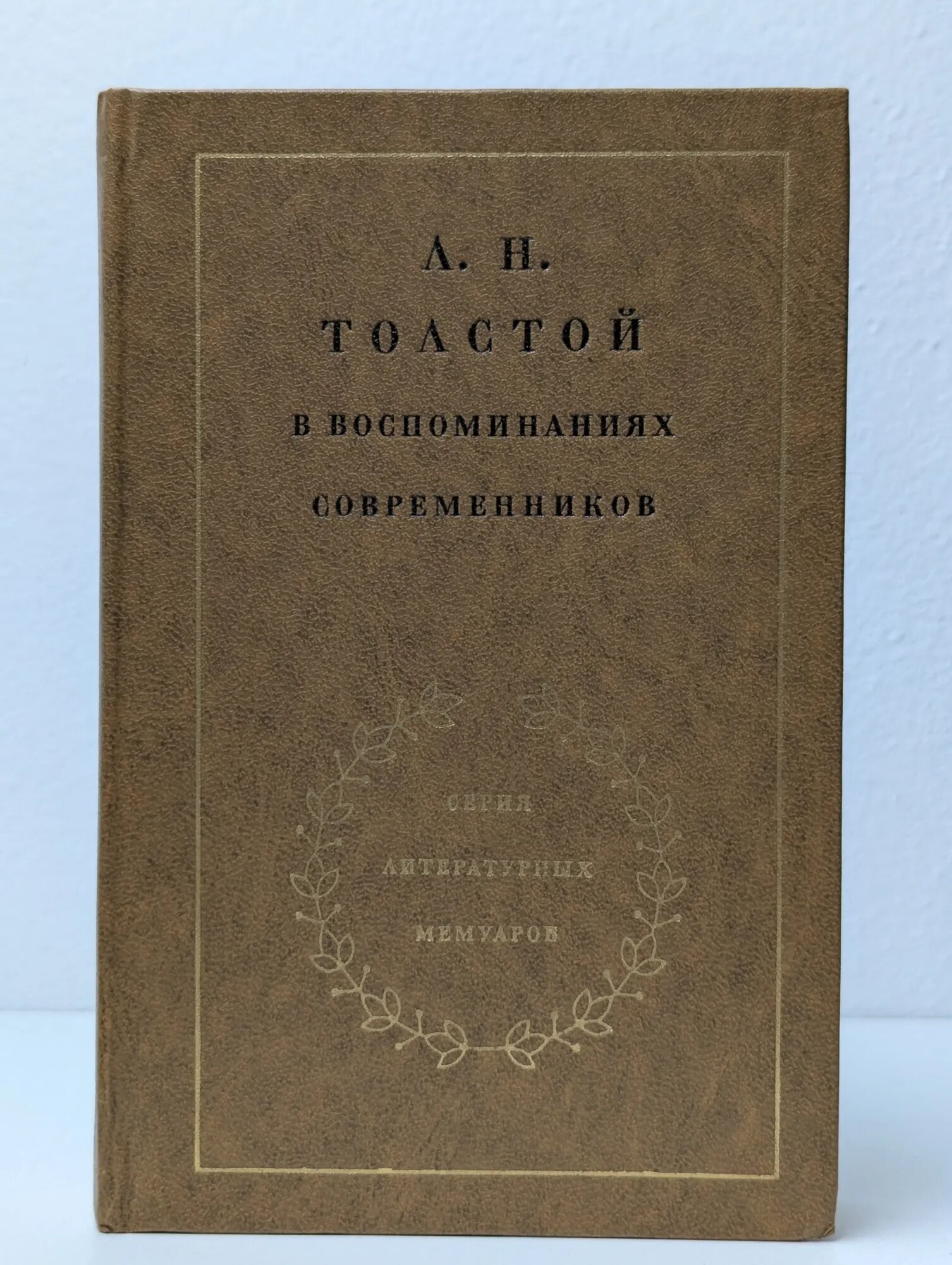Л. Н. Толстой в воспоминаниях современников. В 2 томах. Том 2 Сборник 1978