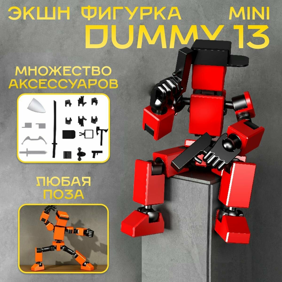 Экшн-фигурка Dummy13 mini / Lucky13 mini / Робот конструктор подвижный красный